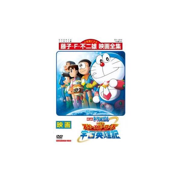 【中古】 映画 ドラえもん のび太の宇宙英雄記 [レンタル落ち] [DVD] レンタル落ち 中古 DVD本商品はディスクを不織布に入れて、ジャケット(紙)と一緒に緩衝材に包んでの発送となります。本商品はレンタル落ち（レンタルビデオ店で使用）...