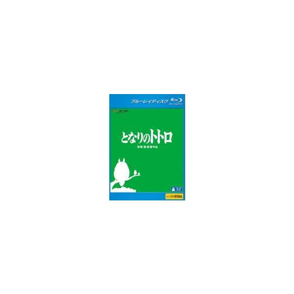 【中古】 となりのトトロ [レンタル落ち] [Blu-ray] [ブルーレイ] レンタル落ち 中古 ブルーレイ本商品はディスクを不織布に入れて、ジャケット(紙)と一緒に緩衝材に包んでの発送となります。本商品はレンタル落ち（レンタルビデオ店で...