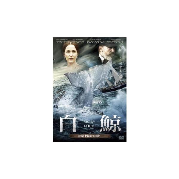 【中古】 白鯨 MOBY DICK 後篇 因縁の対決 [レンタル落ち] [DVD] レンタル落ち 中古 DVD本商品はディスクを不織布に入れて、ジャケット(紙)と一緒に緩衝材に包んでの発送となります。本商品はレンタル落ち（レンタルビデオ店で...