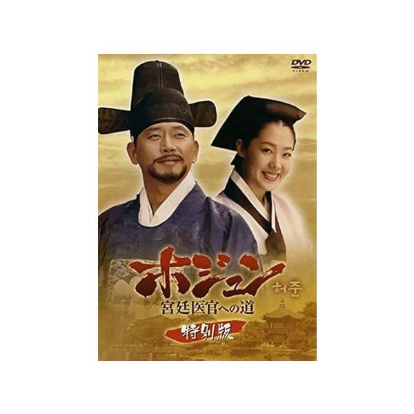 【中古】 ホジュン 宮廷医官への道 特別版 [レンタル落ち] [DVD] レンタル落ち 中古 DVD本商品はディスクを不織布に入れて、ジャケット(紙)と一緒に緩衝材に包んでの発送となります。本商品はレンタル落ち（レンタルビデオ店で使用）の中...