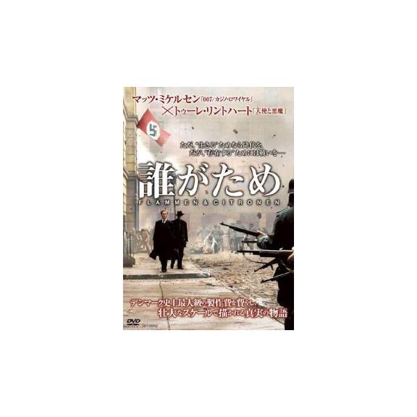 【中古】 誰がため【字幕】 [レンタル落ち] [DVD] レンタル落ち 中古 DVD本商品はディスクを不織布に入れて、ジャケット(紙)と一緒に緩衝材に包んでの発送となります。本商品はレンタル落ち（レンタルビデオ店で使用）の中古商品になります...