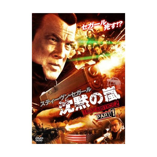 【中古】沈黙の嵐 TRUE JUSTICE2 PART1 [レンタル落ち][DVD] レンタル落ち 中古 DVD本商品はディスクを不織布に入れて、ジャケット(紙)と一緒に緩衝材に包んでの発送となります。本商品はレンタル落ち（レンタルビデオ店...