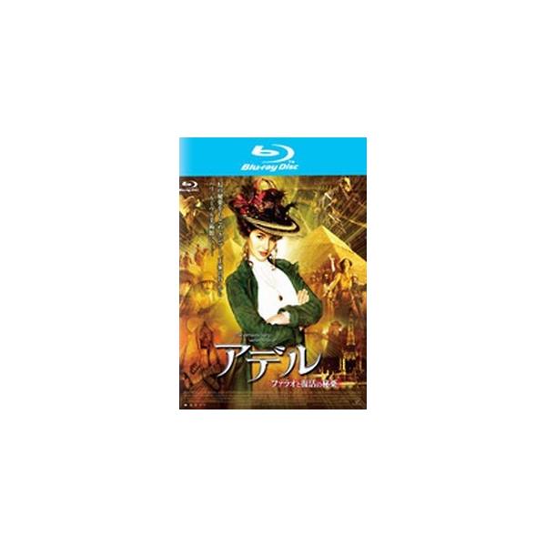 【中古】 アデル / ファラオと復活の秘薬 [レンタル落ち] [Blu-ray] [ブルーレイ] レンタル落ち 中古 ブルーレイ本商品はディスクを不織布に入れて、ジャケット(紙)と一緒に緩衝材に包んでの発送となります。本商品はレンタル落ち（...