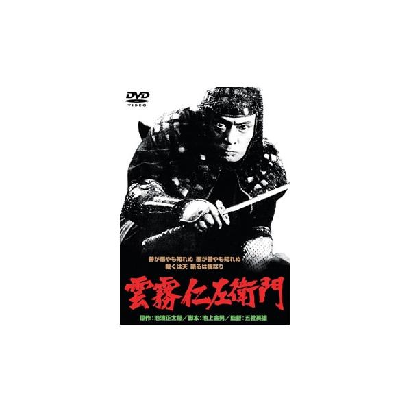 【中古】 雲霧仁左衛門 [レンタル落ち] [DVD] レンタル落ち 中古 DVD本商品はディスクを不織布に入れて、ジャケット(紙)と一緒に緩衝材に包んでの発送となります。本商品はレンタル落ち（レンタルビデオ店で使用）の中古商品になります。☆...