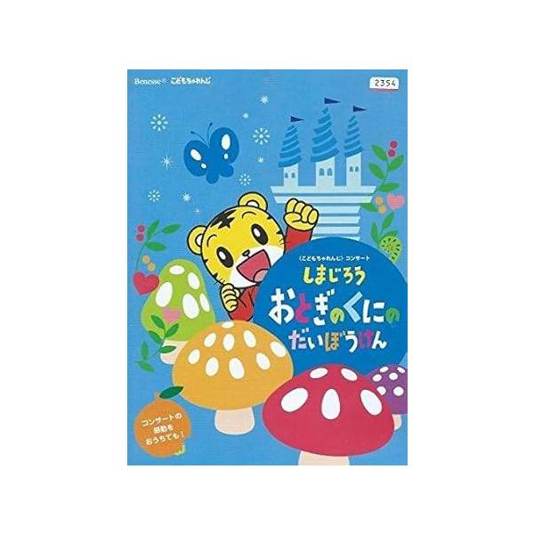 【中古】こどもちゃれんじコンサート しまじろう おとぎのくにのだいぼうけん [レンタル落ち][DVD] レンタル落ち 中古 DVD本商品はディスクを不織布に入れて、ジャケット(紙)と一緒に緩衝材に包んでの発送となります。本商品はレンタル落ち...