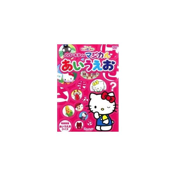 【中古】 サンリオぽこあぽこシリーズ ハローキティのマジカルあいうえお [レンタル落ち] [DVD] レンタル落ち 中古 DVD本商品はディスクを不織布に入れて、ジャケット(紙)と一緒に緩衝材に包んでの発送となります。本商品はレンタル落ち（...