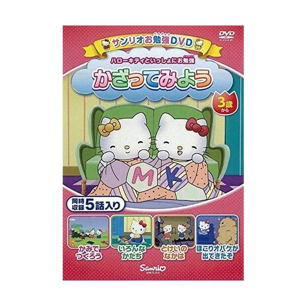 【中古】ハローキティといっしょにお勉強 かざってみよう 5話入り [レンタル落ち][DVD] レンタル落ち 中古 DVD本商品はディスクを不織布に入れて、ジャケット(紙)と一緒に緩衝材に包んでの発送となります。本商品はレンタル落ち（レンタル...