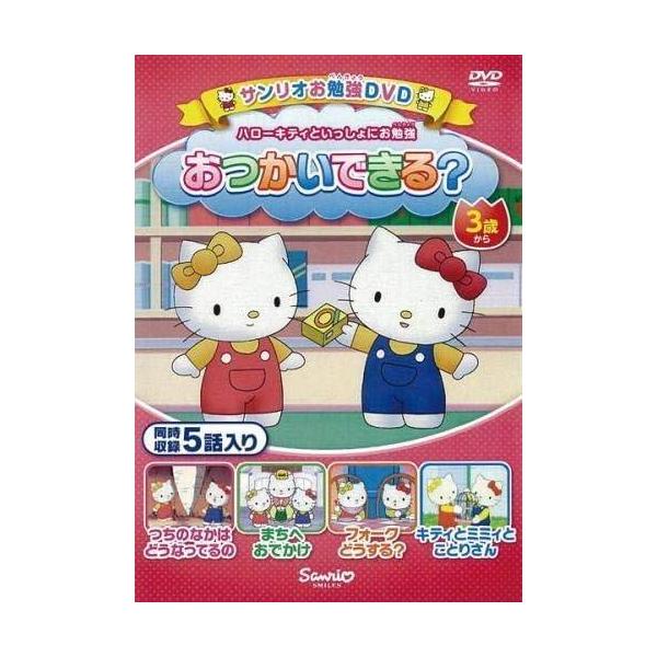 【中古】ハローキティといっしょにお勉強 おつかいできる? 5話入り [レンタル落ち][DVD] レンタル落ち 中古 DVD本商品はディスクを不織布に入れて、ジャケット(紙)と一緒に緩衝材に包んでの発送となります。本商品はレンタル落ち（レンタ...