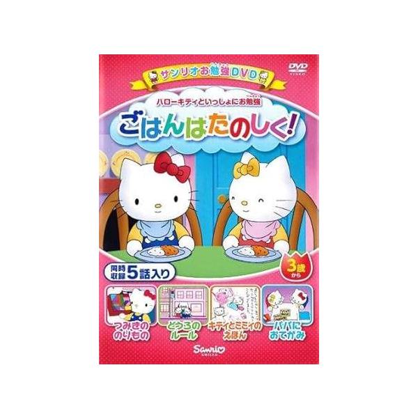 【中古】ハローキティといっしょにお勉強 ごはんはたのしく! 5話入り [レンタル落ち][DVD] レンタル落ち 中古 DVD本商品はディスクを不織布に入れて、ジャケット(紙)と一緒に緩衝材に包んでの発送となります。本商品はレンタル落ち（レン...