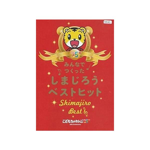 【中古】みんなでつくった しまじろうベストヒット  [レンタル落ち] [DVD] レンタル落ち 中古 DVD本商品はディスクを不織布に入れて、ジャケット(紙)と一緒に緩衝材に包んでの発送となります。本商品はレンタル落ち（レンタルビデオ店で使...
