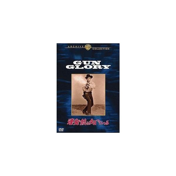 【中古】 連発銃は知っている [レンタル落ち] [DVD] レンタル落ち 中古 DVD本商品はディスクを不織布に入れて、ジャケット(紙)と一緒に緩衝材に包んでの発送となります。本商品はレンタル落ち（レンタルビデオ店で使用）の中古商品になりま...