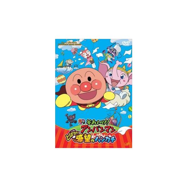 【中古】 それいけ！アンパンマン とばせ！希望のハンカチ [レンタル落ち] [DVD] レンタル落ち 中古 DVD本商品はディスクを不織布に入れて、ジャケット(紙)と一緒に緩衝材に包んでの発送となります。本商品はレンタル落ち（レンタルビデオ...