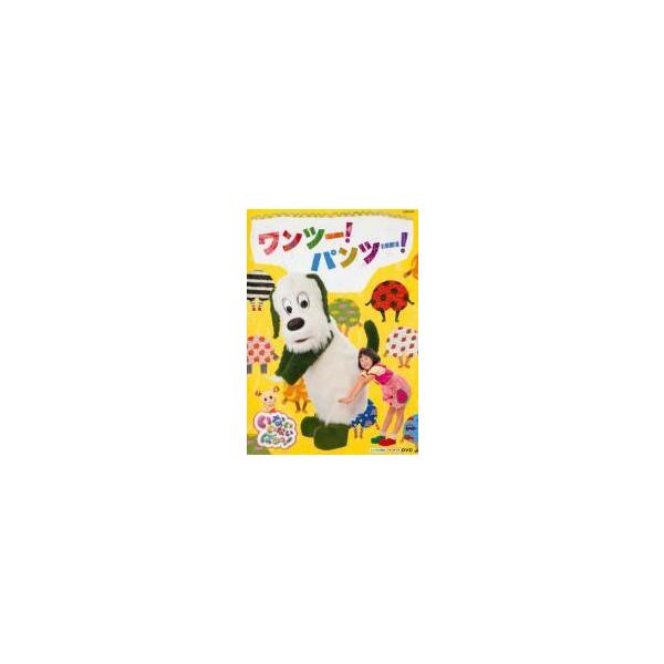 【中古】 いないいないばあっ！ ワンツー！パンツー！ [レンタル落ち] [DVD] レンタル落ち 中古 DVD本商品はディスクを不織布に入れて、ジャケット(紙)と一緒に緩衝材に包んでの発送となります。本商品はレンタル落ち（レンタルビデオ店で...