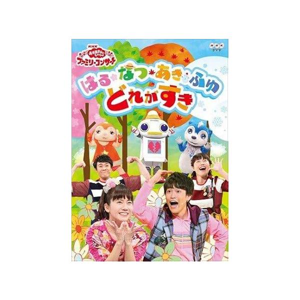 【中古】おかあさんといっしょファミリーコンサート はるなつあきふゆどれがすき [レンタル落ち][DVD] レンタル落ち 中古 DVD本商品はディスクを不織布に入れて、ジャケット(紙)と一緒に緩衝材に包んでの発送となります。本商品はレンタル落...