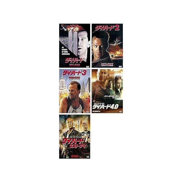 【中古】ダイ ハード 2、3、4.0、ラスト・デイ (全5巻セット)[レンタル落ち] [DVD] レンタル落ち 中古 DVD本商品はディスクを不織布に入れて、ジャケット(紙)と一緒に緩衝材に包んでの発送となります。本商品はレンタル落ち（レン...