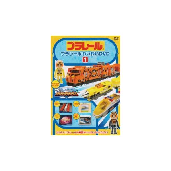【中古】 プラレール わいわいDVD (3巻セット) [レンタル落ち] [DVD] レンタル落ち 中古 DVD本商品はディスクを不織布に入れて、ジャケット(紙)と一緒に緩衝材に包んでの発送となります。本商品はレンタル落ち（レンタルビデオ店で...