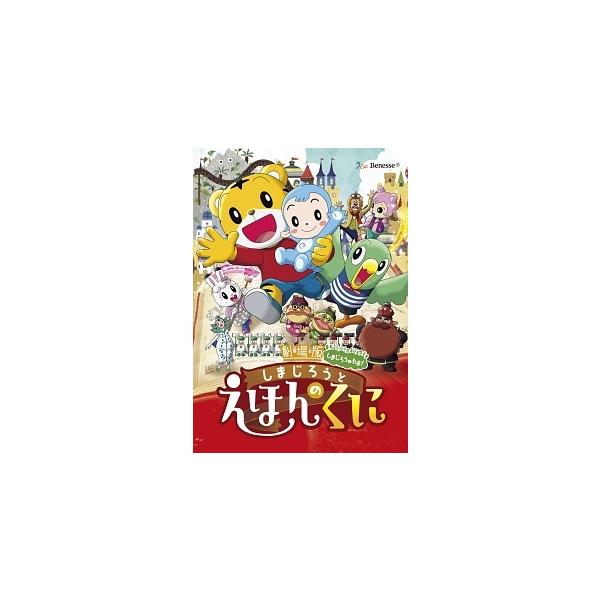 【中古】 劇場版しまじろうのわお! しまじろうと えほんのくに [レンタル落ち] [DVD] レンタル落ち 中古 DVD本商品はディスクを不織布に入れて、ジャケット(紙)と一緒に緩衝材に包んでの発送となります。本商品はレンタル落ち（レンタル...
