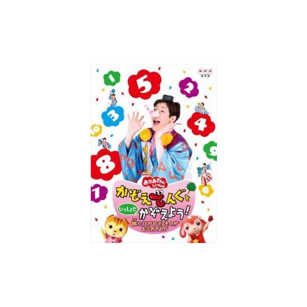 【中古】 NHKおかあさんといっしょ かぞえてんぐといっしょにかぞえよう!~旅にはかぞえるものがあふれてんぐ~ [レンタル落ち] [DVD] レンタル落ち 中古 DVD本商品はディスクを不織布に入れて、ジャケット(紙)と一緒に緩衝材に包んで...