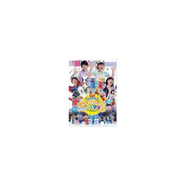 【中古】 おかあさんといっしょ スペシャルステージ みんないっしょに！ ファン ファン スマイル [レンタル落ち] [DVD] レンタル落ち 中古 DVD本商品はディスクを不織布に入れて、ジャケット(紙)と一緒に緩衝材に包んでの発送となりま...