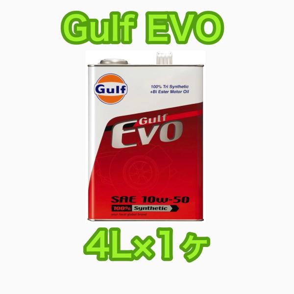 4L缶１ヶの合計４L超ロングストローク、トルク指向の4G63型エンジンの要求する油膜強度を、Gulf Evo は充分に満足させます。4G63型エンジンはターボ・チャージャー付きですので、オイルは高温にさらされます。この為、高温域でのオイル粘...