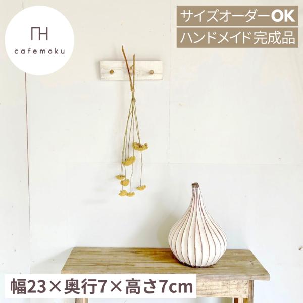 型番:rw0006wt■サイズ幅23×奥行7×高さ7cm■素材リサイクルウッド・合成樹脂塗装■おすすめポイントリサイクルウッドを使ってハンドメイドしています。フックの部分は流木を使いました。ナチュラル感がたまらない一品です。玄関先でキーホル...