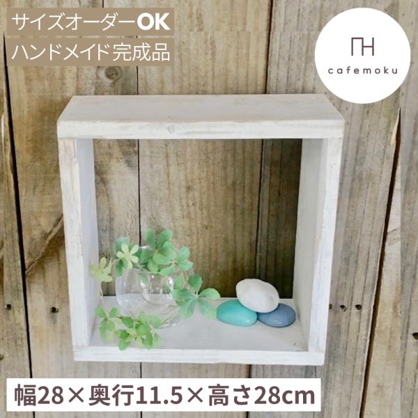 型番:rw0008wt■サイズ幅28×奥行11.5×高さ28cm■素材リサイクルウッド・合成樹脂塗装■おすすめポイントムク板(1枚板)を使ってハンドメイドしています。リサイクルウッドの板は一枚一枚表情が違い使い込んだアンティークのような風合...