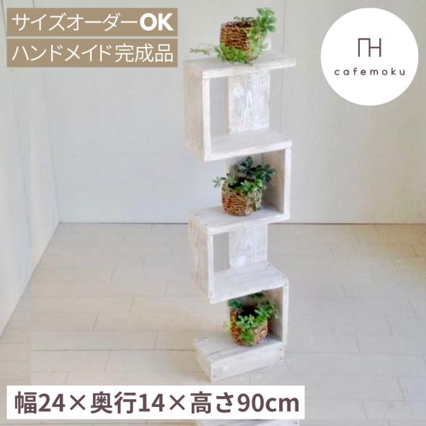 型番:rw0033wt■サイズ幅24×奥行14×高さ90cm重量：約2.0kg■素材リサイクルウッド・合成樹脂塗装■おすすめポイントニョゴニョゴしたデザインが魅力。お気に入り雑貨のディスプレイにおすすめ。リサイクルウッドでハンドメイドしてい...