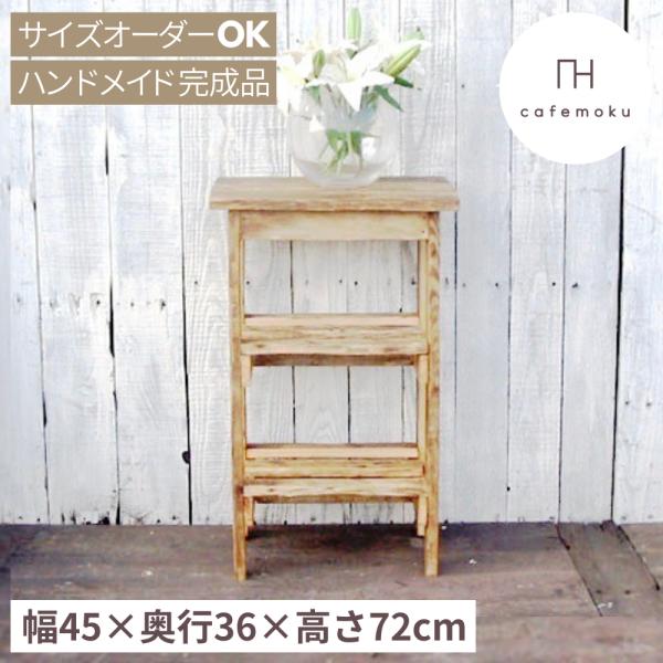 型番:rw0037■サイズ幅45×奥行36×高さ72cm棚間サイズ:上部20cm・下部25cm重量：約6.5kg■素材リサイクルウッド・蜜蝋ワックス(蜜蝋とエゴマ油だけで作った100%天然ワックス)■おすすめポイント無垢板(1枚板)のリサイ...