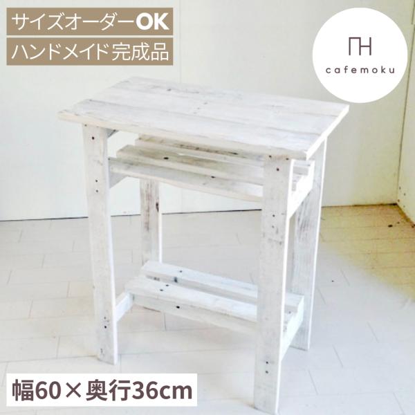 型番:rw0038wt■サイズ幅60×奥行36×高さ72cm<BR>棚間サイズ:上部12cm重量：約7.0kg■素材リサイクルウッド・合成樹脂塗装■おすすめポイントリサイクルウッドの無垢板(1枚板)を使ってハンドメイドしています...