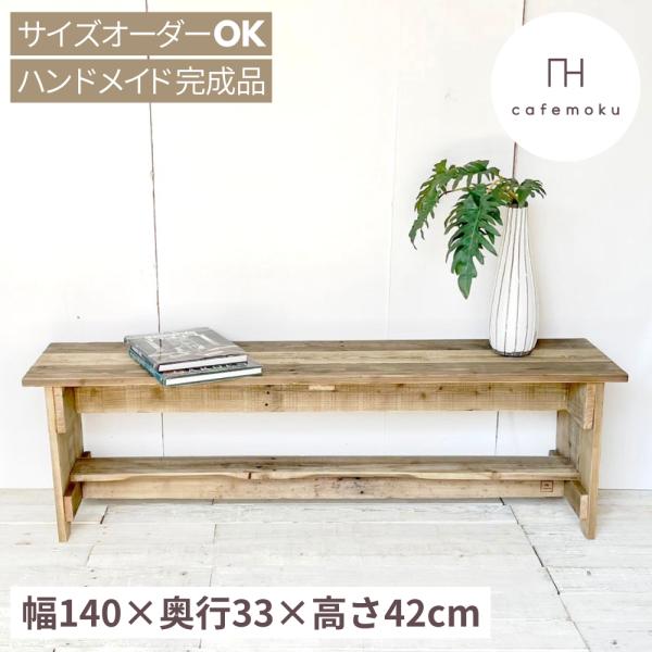 型番:rw0127■サイズ幅140×奥行33×高さ42cm■素材リサイクルウッド・蜜蝋ワックス(蜜蝋とエゴマ油だけで作った100%天然ワックス)■おすすめポイント<リサイクルウッドの無垢板(1枚板)を使ってハンドメイドしています。使い...