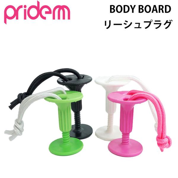 PRIDE.M プライド エムボディーボード用　コイルコード　リスト用ボディボードの流れ止めで、ボードと手首を結ぶコードです。波に巻かれた時等、ボードを引き寄せて流れていかないようにする為に必ず装着して下さい。ボードが流されないためだけでは...