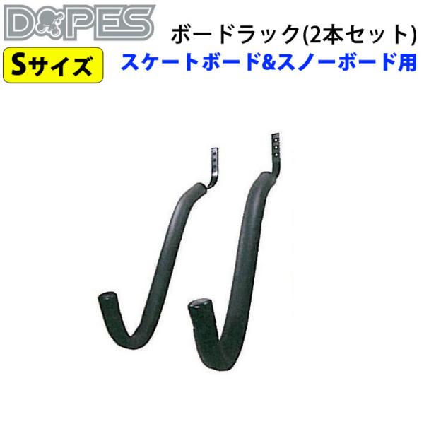 サーフボード、スノーボード、スケートボードの保管に必需品　ネジ止め式のボードラック。スノーボード・スケートボード兼用サイズ。ラックを2本平行に取り付ければ、横にディスプレー。ラックを1本使ってボードを立ててディスプレーも可能。■商品画像につ...