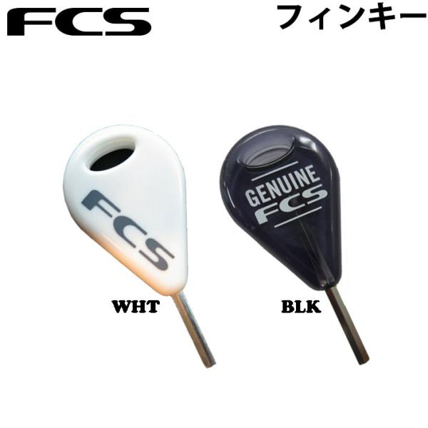 FCS【エフシーエス】正規販売店FCS（エフシーエス）フィンの取付、取外しに必要なフィンキーツール。