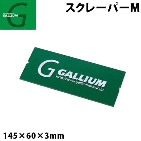 GALLIUM【ガリウム】正規販売店世界の滑りを知り尽くしたナショナルチームサービスマンの知恵と工夫をフィードバックされたGALLIUM WAX(ガリウム)ワックスのスクレーパーMサイズサイズが適度の大きさで細かのところが削りやすい。■品　...