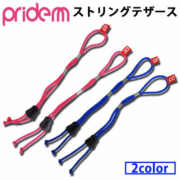 PRIDE.M [プライドエム]日本正規販売店ストリングテザースボディーボードのFIN流れ止めに必須のコードです。ソフトな素材でつけているストレスも感じにくく肌を痛めません!!・モデ:ストリングテザース・カラー:ブルー/ピンク