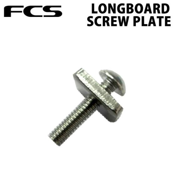 【SCREW AND PLATE】スクリュー アンド プレートボックスフィン固定用ボルトシングルフィン用フィン取り付けネジ。フィンキーの六角部分で回すことが出来ます。