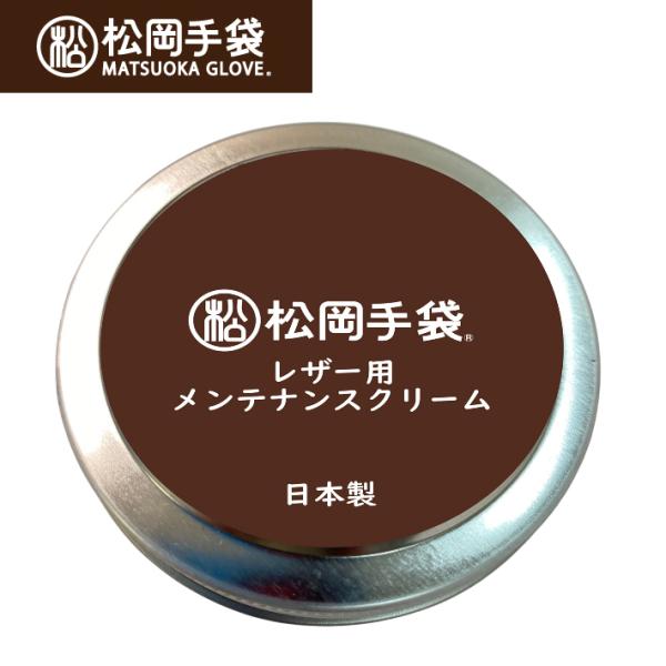 松岡手袋　2026-2027メンテナンスクリーム [WAX-101]グローブのお手入れに特製メンテナンスクリーム50ml 低臭タイプ日本製 株式会社コロンブス製造手袋(グローブ)に保湿効果と防水性を与えます。■株式会社コロンブス監修のメンテ...