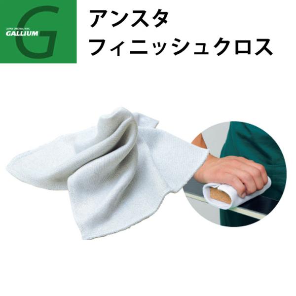 アンスタ・フィニッシュクロス静電気を除去！！ブラッシング等で発生した静電気を除去し、滑走中のゴミや汚れの吸着を抑え、ワックスの効果を高めます。■品　番:TU0176■品　名:アンスタ・フィニッシュクロス■サイズ:25.0×18.0cm