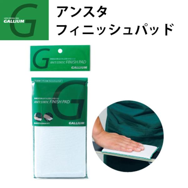 アンスタフィニッシュパッド静電気を除去！！ブラッシング等で発生した静電気を除去し、滑走中のゴミや汚れの吸着を抑え、ワックスの効果を高めます。■品　番:TU0177■品　名:アンスタフィニッシュパッド■サイズ:19.5×10.5cm