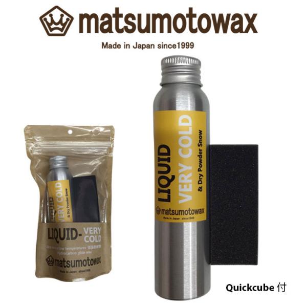 マツモトワックス　LIQUID-VERY COLD厳冬期のドライスノーパウダーライドを楽しむために！●ハイシーズンの低温ドライスノー用リッキドワックス。●ソールに引っかかるような温度の少ない雪質に向いてます。●ベースワックスを塗った後に使用...