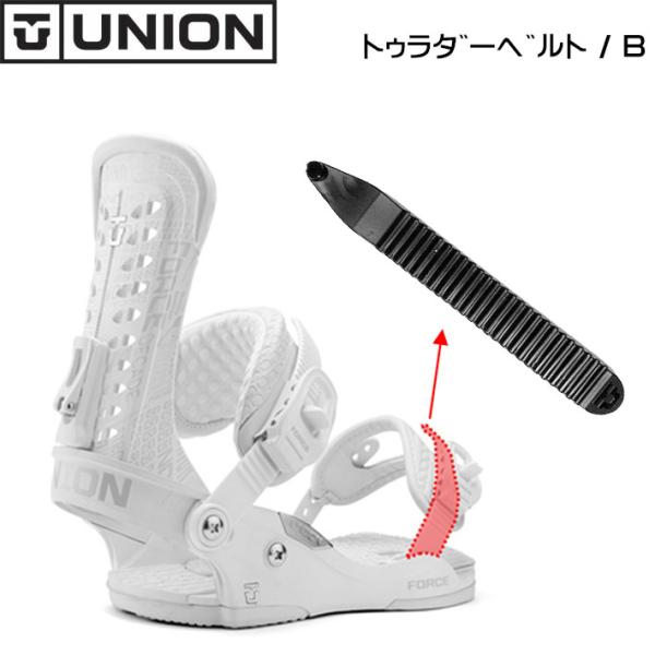 UNION BINDING ユニオン スノーボードビンディングUNION　純正パーツ　トゥラダーベルト/B　トゥ側(つま先側)専用　ラダーベルト　1本■左右共通■対応モデルSTAGE6ベース（23/24FALCOR. STRATA. LEG...