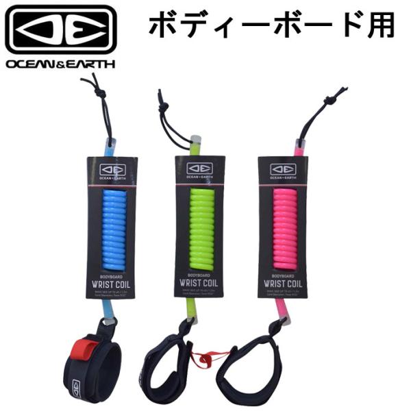 【O＆E BASIC WRIST COIL｜リストリーシュ】■ 仕様ボディーボード用コイル式リーシュコード手首用（リスト）Wave Size : UP to 4ftLength : 4" /1.2mCord : 7mm CoiledHorn...