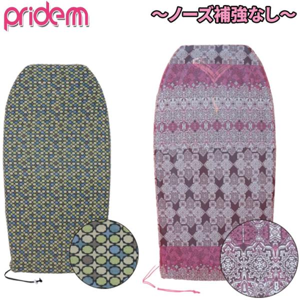 PRIDE.M プライド エム　日本正規販売店 ボディーボード用 ボードケース pride.m プライドエムから確かな品質のボードケース。お洒落な柄のデザインから、定番のボーダー柄のデザインでユニセックスで使用できる!!フリーサイズですっぽ...