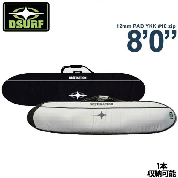 DESTINATION(ディスティネーション)トラベル用　サーフボードケース12mmのプロテクションパッドを使用したAIRTRAVEL用ボードケース。ZIPが全開になるのでボードを傷つけずにWAXアップや収納が可能です。サイズ：8'0　ファ...