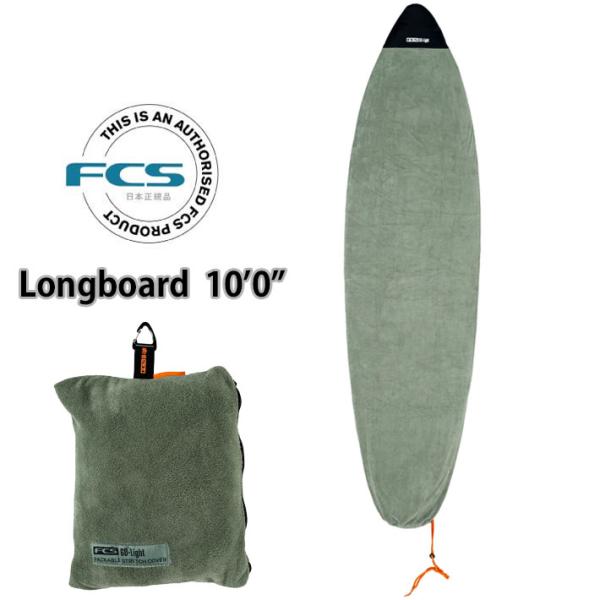 FCS サーフボード ニットケース 正規販売店軽量で伸縮性のあるカバーは、旅行に最適でコンパクト。日常使用に必要な保護機能と、旅行用カバーの収納性を兼ね備えています。・セルパッカブル（小さく折り畳んでコンパクトに収納できるアイテム）・速乾性...