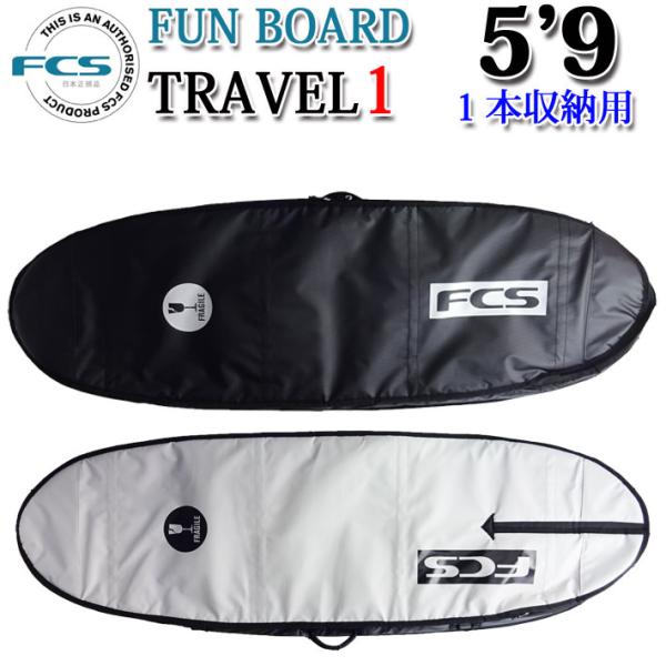 FCS サーフボードケース 正規販売店FUN BOARD TRAVEL SERIES【BODY:10mmPAD / NOSE:10mm＋5mmPAD】サーフボードの運搬をより簡単に、より快適に、そして保護を最重要とし、長く使っていただけるF...