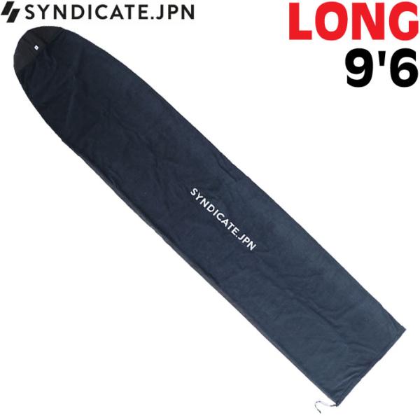 SYNDICATE DUAL CASEシンジケート デュアルケースLONG 9’6Smooth Access. Smart Protection.異なる2種類の生地を組み合わせたデュアル構造のボードソックス。表面にはボードをやさしく保護する...