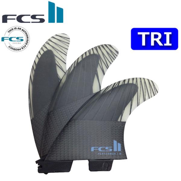FCS2 FIN [エフシーエスツー] 日本正規販売店PERFORMER PC CARBON TRI幅広い種類のサーファー、コンディション、ボードに対応可能な万能フィン。インサイド・フォイル・テクノロジー（IFT）を駆使した機能的で柔軟なテ...