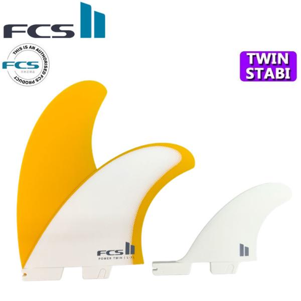 FCS2 FIN [エフシーエスツー] 日本正規販売店FCS II POWER TWIN + STABILISER FIN SETハイエリア・ツインフィンとスビライザーのセットは、ハードにプッシュしてターンができるようにデザインされています...