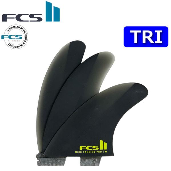 FCS2 FIN [エフシーエスツー] 日本正規販売店MICK FANNING PG PRO TRI FIN【PG COLLECTION】世界最高のサーファーやシェイパーによって考案された最も人気のあるFCSIIテンプレートがパフォーマンス...